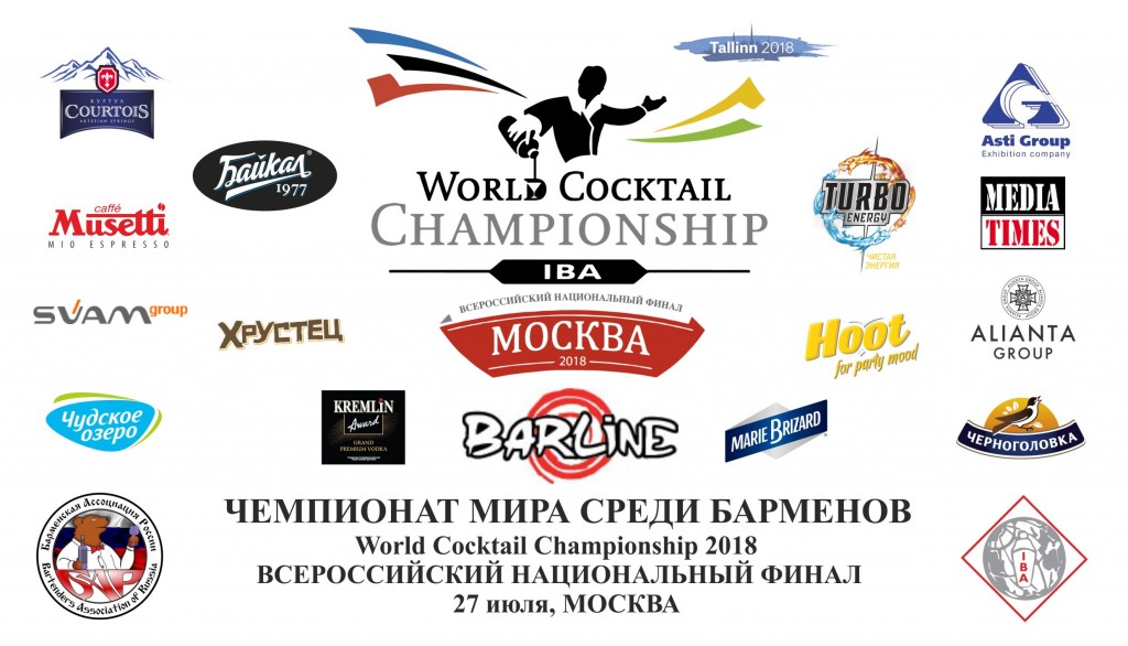 Всероссийский Финал Чемпионата Мира среди барменов WCC 2018